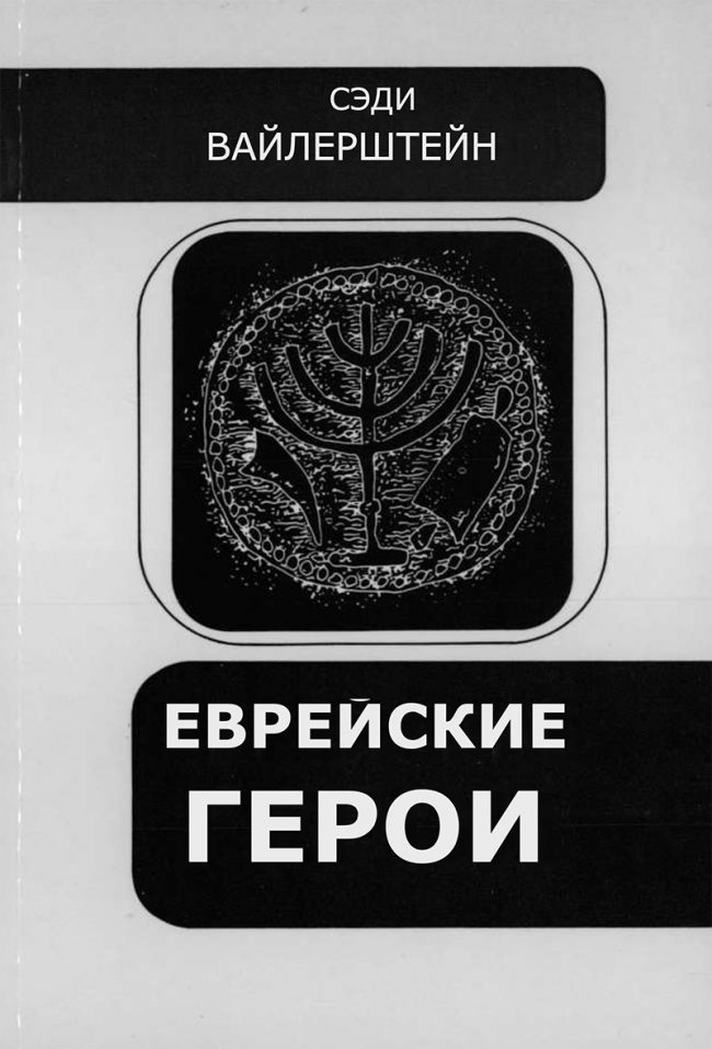 Еврейские герои — Библиотека